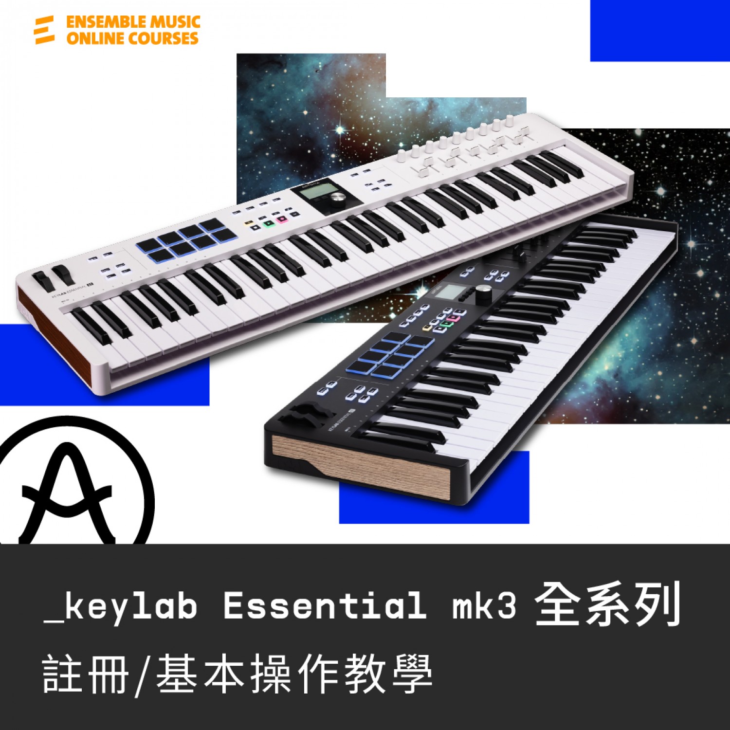 基本操作教學 | Arturia KeyLab Essential MK3 全系列